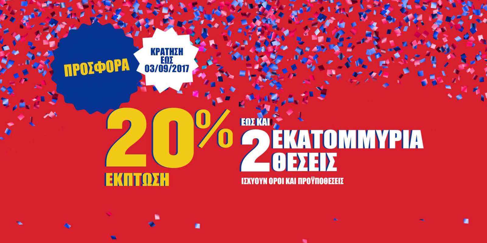 ΝΕΑ ΜΟΝΑΔΙΚΗ ΠΡΟΣΦΟΡΑ ΤΗΣ – RYANAIR ΕΩΣ ΚΑΙ 2 ΕΚΑΤΟΜΜΥΡΙΑ ΘΕΣΕΙΣ ΜΕ 20% ...